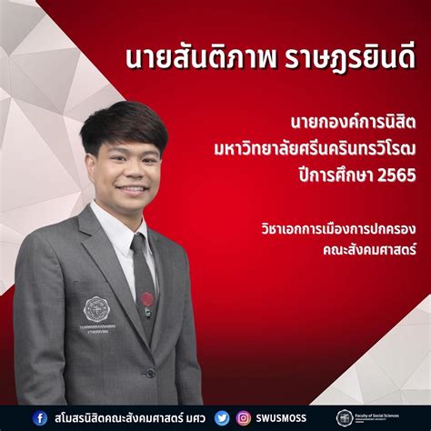 สโมสร สโมสรนิสิตคณะสังคมศาสตร์ มหาวิทยาลัยศรีนครินทรวิโรฒ