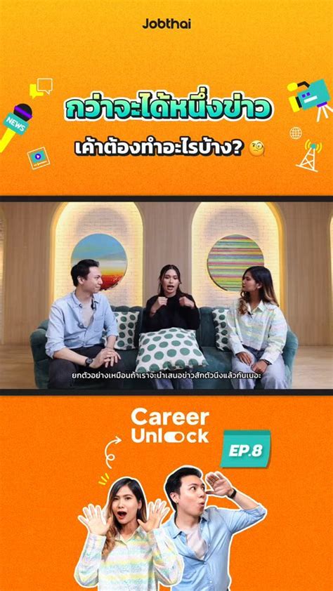 Jobthai Official Page 👩‍💼 เจาะลึกขั้นตอนการทำข่าวจากนักข่าวภาคสนามตัว