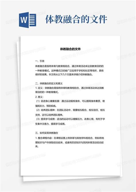 体教融合的文件Word模板下载 编号ljjpyjyk 熊猫办公