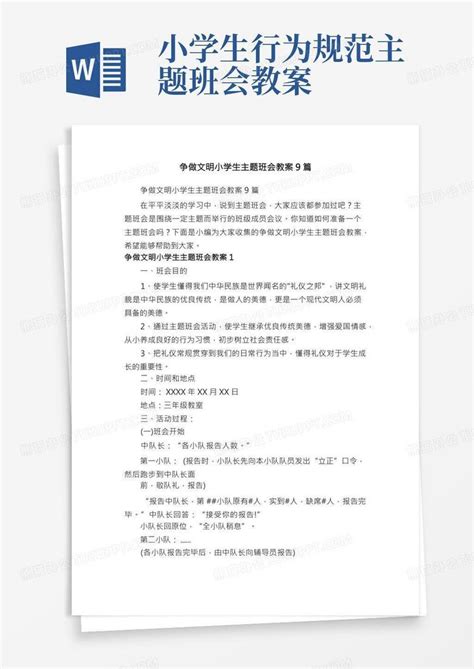 小学生行为规范主题班会教案争做文明小学生主题班会教案9篇word模板下载编号ldnpwkyb熊猫办公