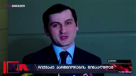 თორნიკე რიჟვაძე ევროპისთვის ჭკუის სწავლებას აპირებს Youtube