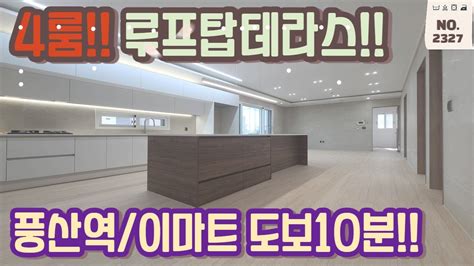 고양시신축빌라 8천만원가격인하 풍산역 이마트 도보7분 3가지구조각세대루프탑테라스제공1층테라스 2층 3층 4층 다남아았습니다 풍동신축빌라 Youtube