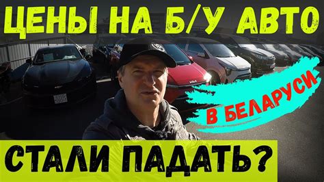 ЦЕНЫ на Б У авто в БЕЛАРУСИ стали ПАДАТЬ МНОГО СВЕЖИХ ВАРИАНТОВ в КОМИССИОНКЕ АВТОПРАЙМ г