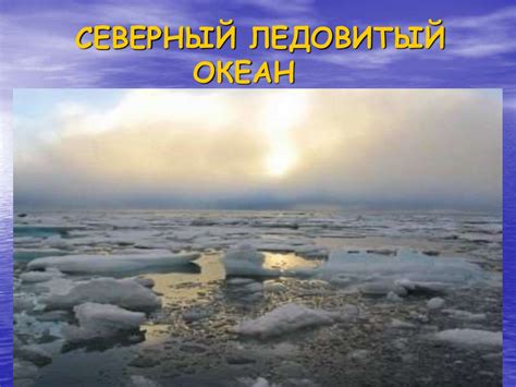 Океаны мира Мировой океан Online Presentation