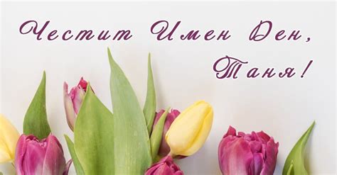 Честит Имен Ден Таня Таня Картички и Пожелания за Празници