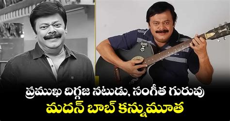 Actor Madhan Bob సినీ పరిశ్రమలో విషాదం ప్రముఖ దిగ్గజ నటుడు కన్నుమూత