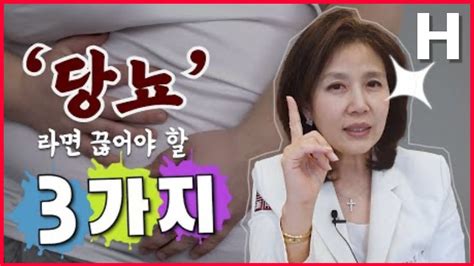 당뇨라면 가지 반드시 끊으세요 당뇨 합병증 지름길을 피하는 방법 YouTube