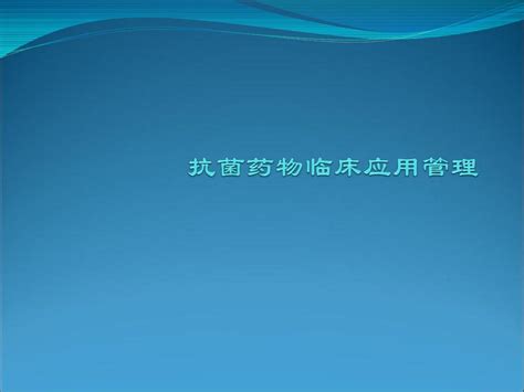 抗菌药物临床应用管理办法培训课件word文档在线阅读与下载无忧文档