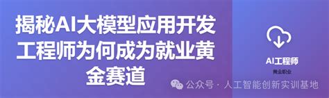 年薪百万？揭秘ai大模型应用开发工程师为何成为就业黄金赛道（非常详细）从零基础到精通，收藏这篇就够了！ 会大模型微调的算法工程师、能搭建分布式
