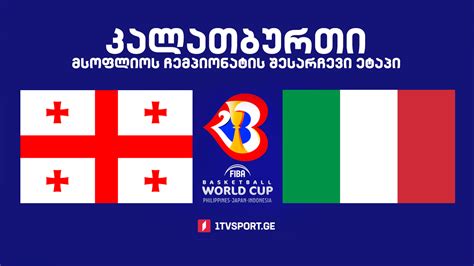 კალათბურთი საქართველო Vs იტალია მსოფლიოს 2023 წლის ჩემპიონატის