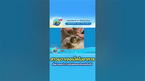 สาวผวาเจอเบ็ดในอาหาร สั่งผ่านแอปฯ ร้านรับผิดชอบโอนเงินคืนให้ Youtube