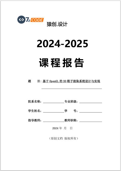 计算机图形学：c Opengl的3d箱子渲染系统设计与实现 中猿创新 7zcode