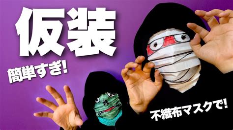 ハロウィン仮装ミイラゾンビのお面仮面 作り方不織布マスクコスプレメイク How to Make a Mummy Zombie