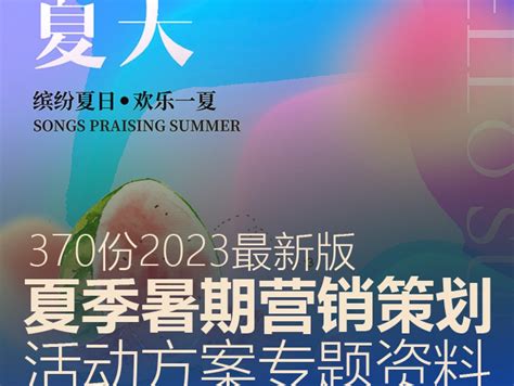 370份2023最新版夏季暑期系列营销活动方案专题资料 精英策划圈 站酷ZCOOL