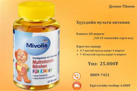 German МУЛЬТИ ВИТАМИН Хүүхдэд зориулсан Хэмжээ 60 ширхэг шил Үнэ 25 000₮ НӨАТ гүй