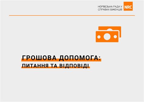 Відповіді Nrc на найпоширеніші питання до грошової допомоги