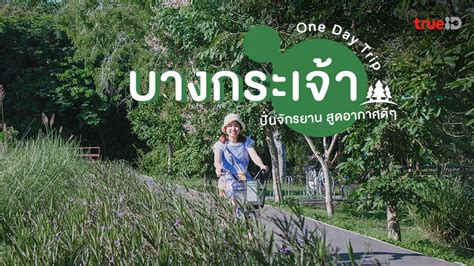 เที่ยวสมุทรปราการ One Day Trip บางกระเจ้า ปั่นจักรยาน สูดอากาศดีๆ ปอดสีเขียว เที่ยวใกล้กรุงเทพ