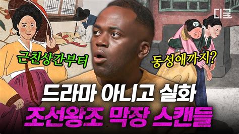 [ 벌거벗은한국사] ※충격 실화※ 궁궐을 발칵 뒤집은 동성애 스캔들부터 양반집 딸과 노비의 간통💥 조선왕조 막장 스캔들 모음 Youtube