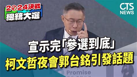 宣示完「參選到底」 柯文哲夜會郭台銘引發話題｜華視新聞 20231120 Youtube