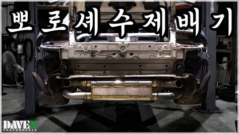 손맛 포르쉐 911997 커스텀배기제작 L 데븐퍼포먼스 Youtube