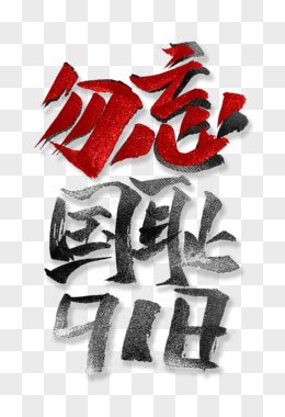 竖版艺术字图片素材 免费竖版艺术字PNG设计图片大全 第2页 图精灵
