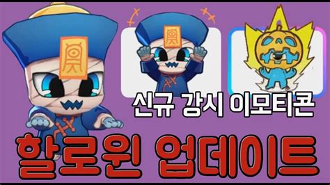 신규 고스트 강시 등장 이모티콘까지 할로윈 업데이트 신비아파트 고스트워 Youtube
