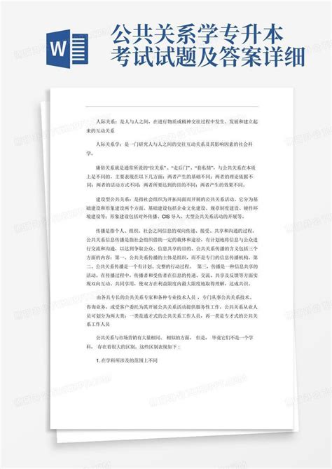 公共关系学专升本考试试题及答案详细 Word模板下载 编号lbkxmjvb 熊猫办公