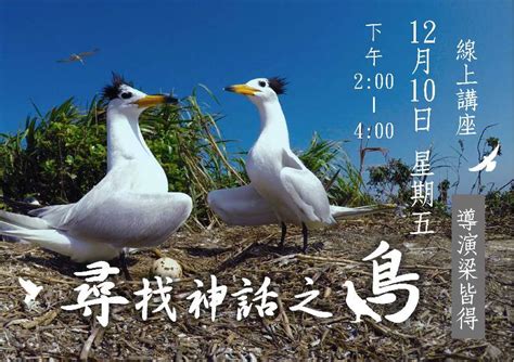 梁皆得紀錄片導演「尋找神話之鳥」線上講座活動日期：2021 12 10 Beclass 線上報名系統 Online