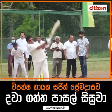 විපක්ෂ නායක සජිත් ප්‍රේමදාසව දවා ගත්ත පාසල් සිසුවා 🟠 පාසල් දරුවන් සමඟ ක්‍රිකට් ක්‍රීඩා කරපු