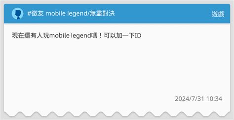 徵友 Mobile Legend無盡對決 遊戲板 Dcard