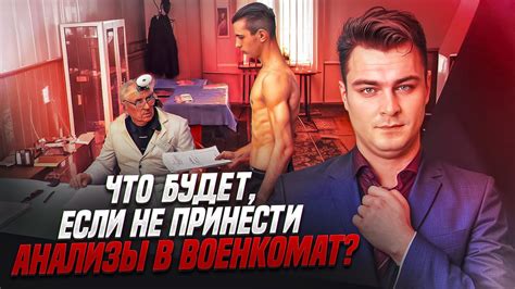 Что будет если не принести анализы в военкомат Youtube