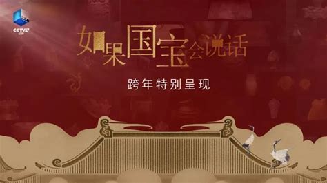 年轻观众收视增长62 如果国宝会说话跨年特别呈现被评开年最佳纪录片 南昌汉代海昏侯国遗址管理局