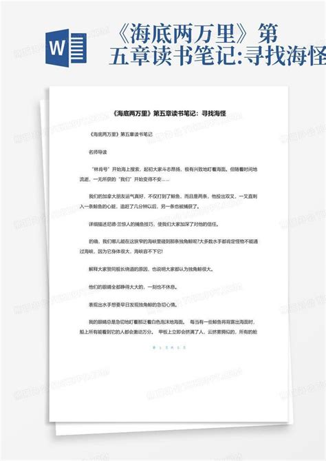 《海底两万里》第五章读书笔记寻找海怪 Word模板下载编号lbnvjygx熊猫办公