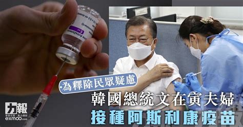 韓國總統文在寅夫婦接種阿斯利康疫苗 澳門力報官網