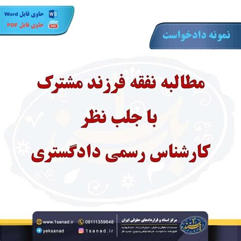 نمونه دادخواست مطالبه نفقه فرزند مشترک نمونه دادخواست مطالبه نفقه فرزند مشترک با جلب نظر کارشناس