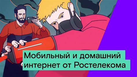 Мобильный и домашний интернет от Ростелекома - YouTube