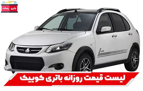 قیمت باتری کوییک به روز 1403مشخصات باتری کوییک