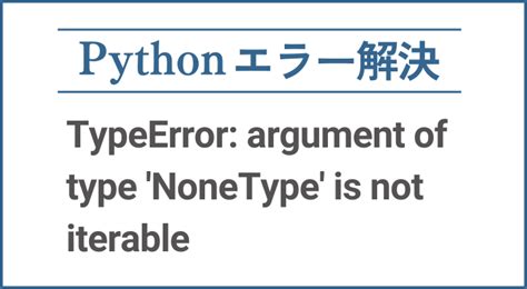 エラー解決策 ‘nonetype is not iterable totonou biz