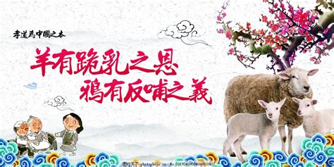 羊有跪乳之恩 鸦有反哺之义图片 安全公益展板 展板展架 图行天下素材网