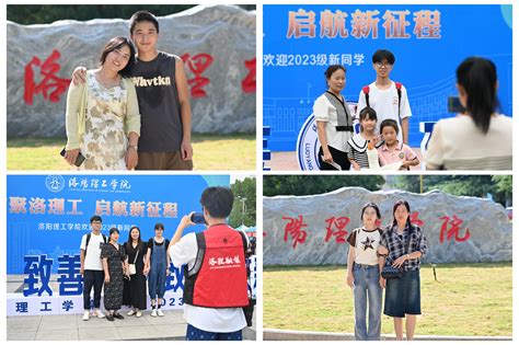 相聚洛理工 启航新征程 洛阳理工学院2023年迎新生掠影（三） 洛阳理工学院
