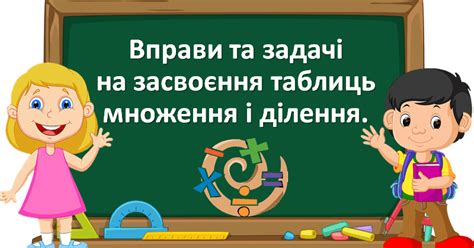 Презентація Вправи та задачі на засвоєння таблиць множення і ділення с 79 80 3 клас Будна 3