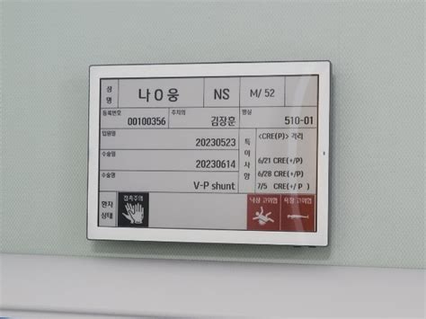 스마트 환자정보표시기esl 주체인리움ai