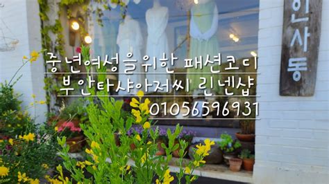 린넨원피스 린넨블라우스 린넨스커트 린넨소품 이너웨어 제작문의 우아한 중년여성을위한 패션코디 타샤튜더처럼 살고싶은 부안타샤아저씨의 꽃 정원 린넨샵 소개 부안타샤아저씨 린넨