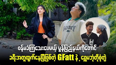ဝန်မခံကြသေးပေမယ့် မွန်ပြည်နယ်ကိုတောင် ခရီးအတူထွက်နေပြီဖြစ်တဲ့ Gfattနဲ့ ရွှေမဘုံတိုစုံတွဲ Youtube