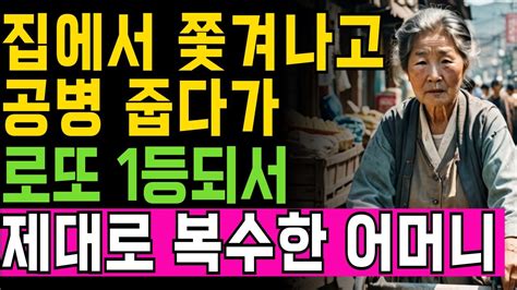 아들과 며느리에게 쫓겨나 공병을 주우시던 할머니에게 일어난 기적같은 이야기 인생 사연 오디오북 Youtube