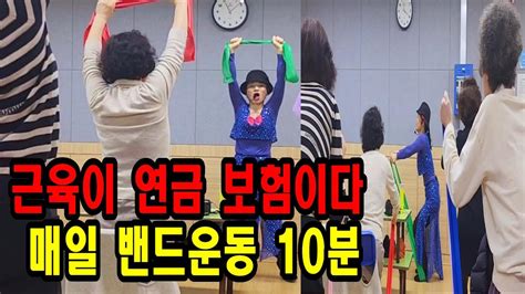 근육이 연금보다 강하다💥시니어 근육은 연금보험이다👍💥 밴드체조 중앙문화센터 웰빙건강 근력 근육운동 좌뇌 우뇌운동👍 웃음과 함께 행복근육운동💯💝 Youtube