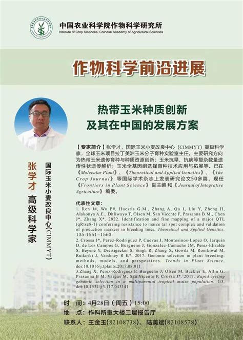 中国农业科学院作物科学研究所