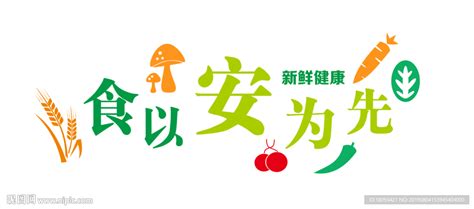 食以安为先设计图广告设计广告设计设计图库昵图网