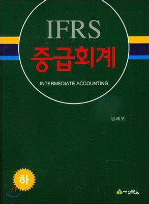 중고샵 IFRS 중급회계 하 예스24
