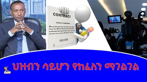 Ethiopia ህዝብን ሳይሆን የከፈለን ማገልገል [golgul ጎልጉል] April 10 2023 Youtube